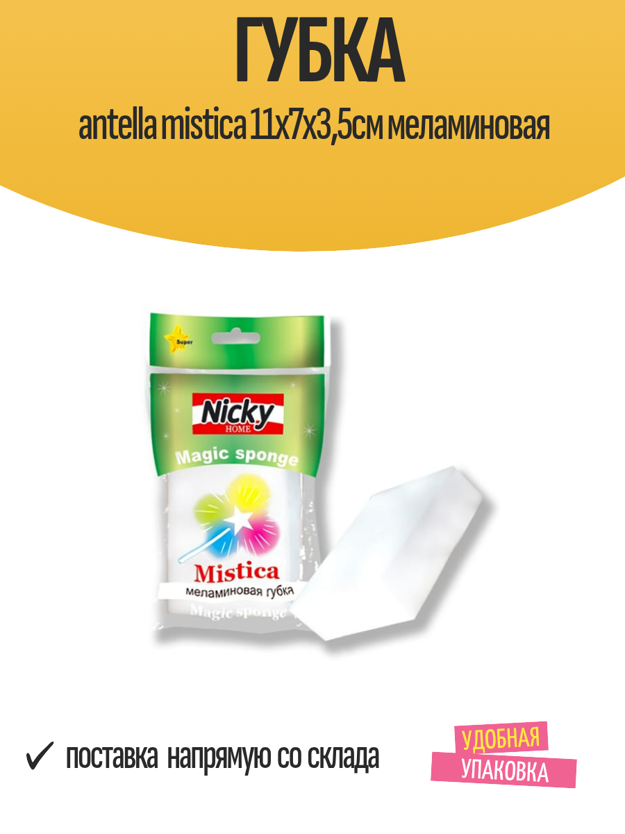 Губка antella mistica 11х7х3,5см меламиновая