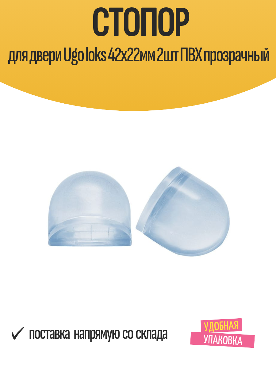 Стопор для двери Ugo loks 42х22мм 2шт ПВХ прозрачный