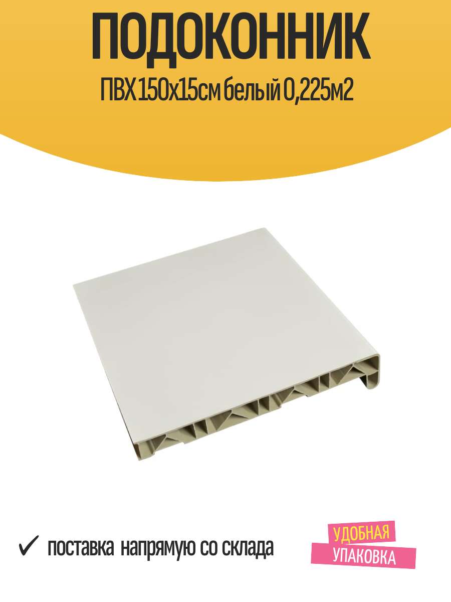 Подоконник ПВХ 150х15см белый 0,225м2