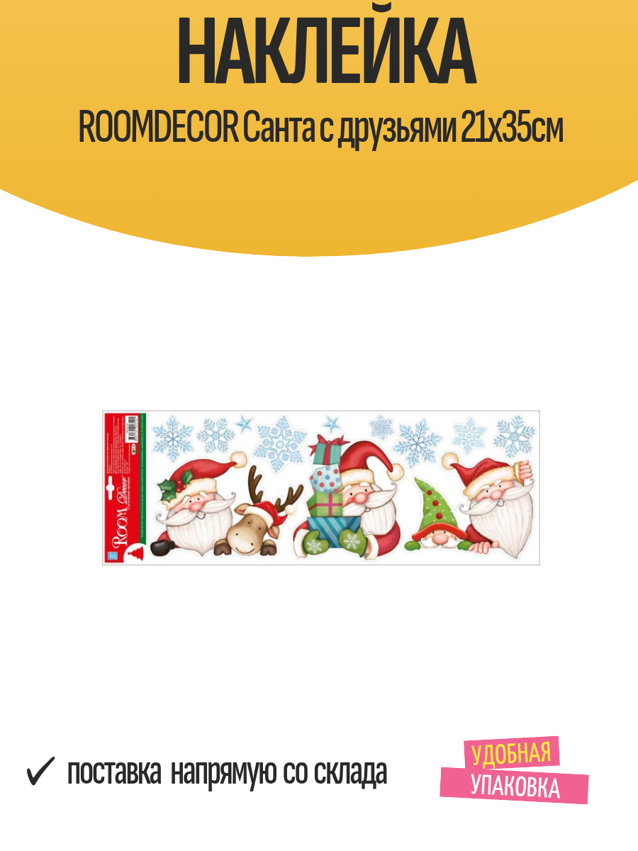 Наклейка ROOMDECOR Санта с друзьями 21х35см, арт. WDX0415 B