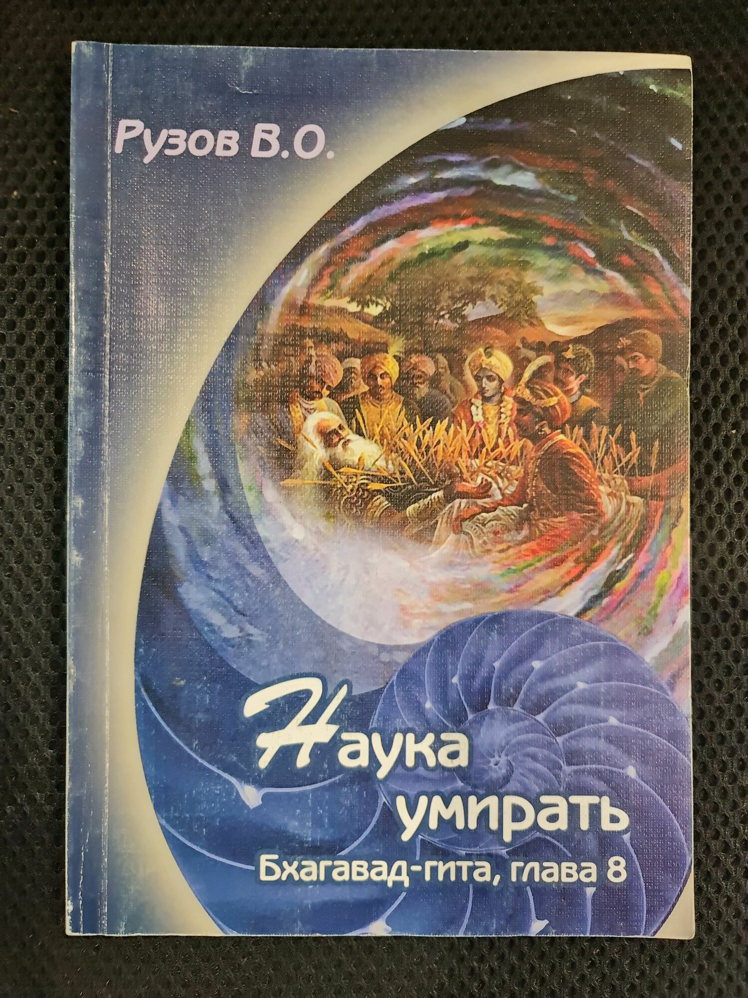 Редкая книга В. О. Рузов "Наука умирать. Бхагавад-гита, глава 8", семинар, 2009 г. Тираж 2000