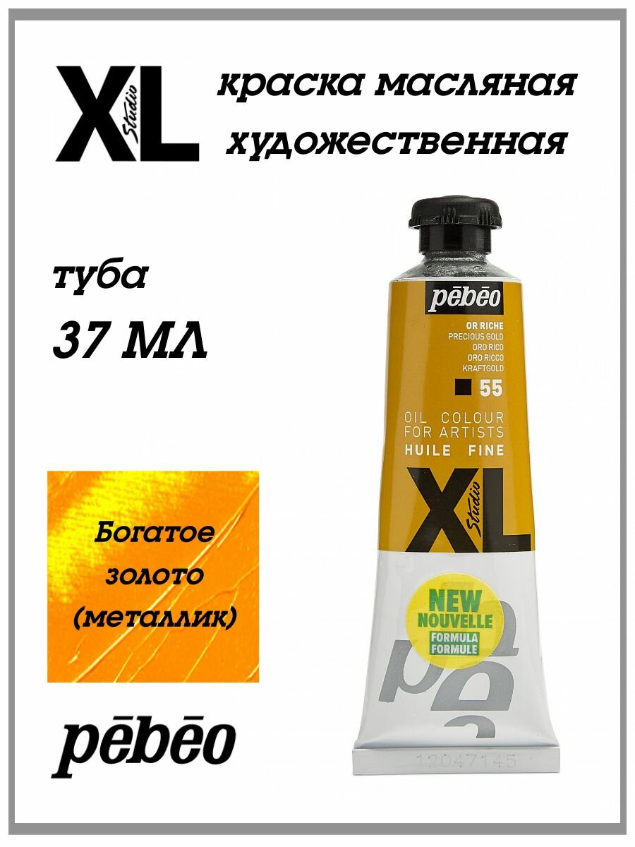PEBEO XL краска масляная художественная, тонкотертая 37 мл, металлик Богатое золото 937055