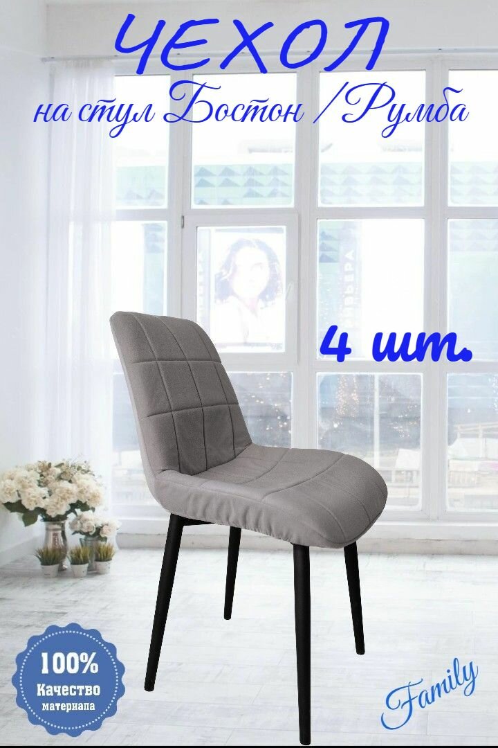 Чехлы для стульев со спинкой Бостон / Румба 4 шт. цвет Серебро