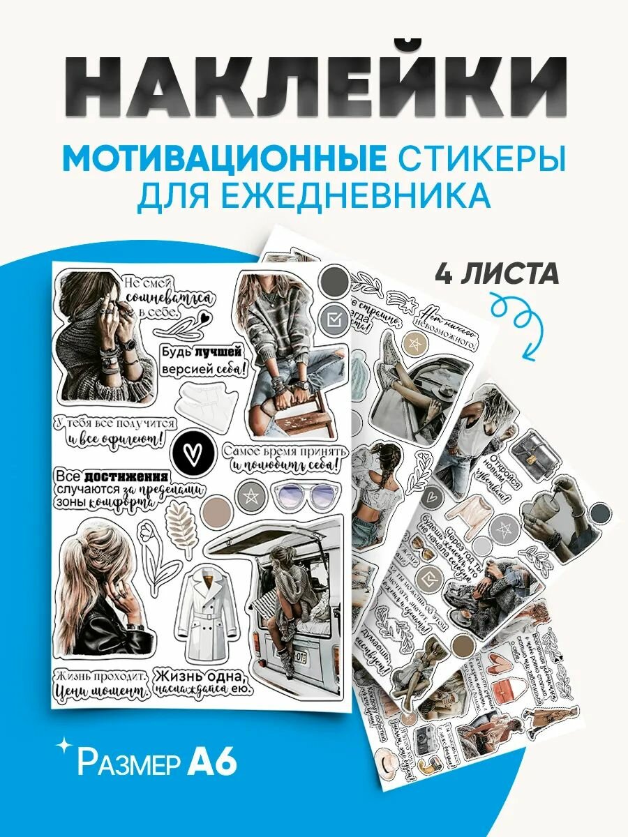 Наклейки для ежедневника мотивационные