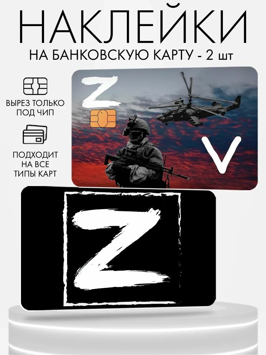 Набор виниловых стикеров-наклеек на банковскую карту "Z" (За наших)