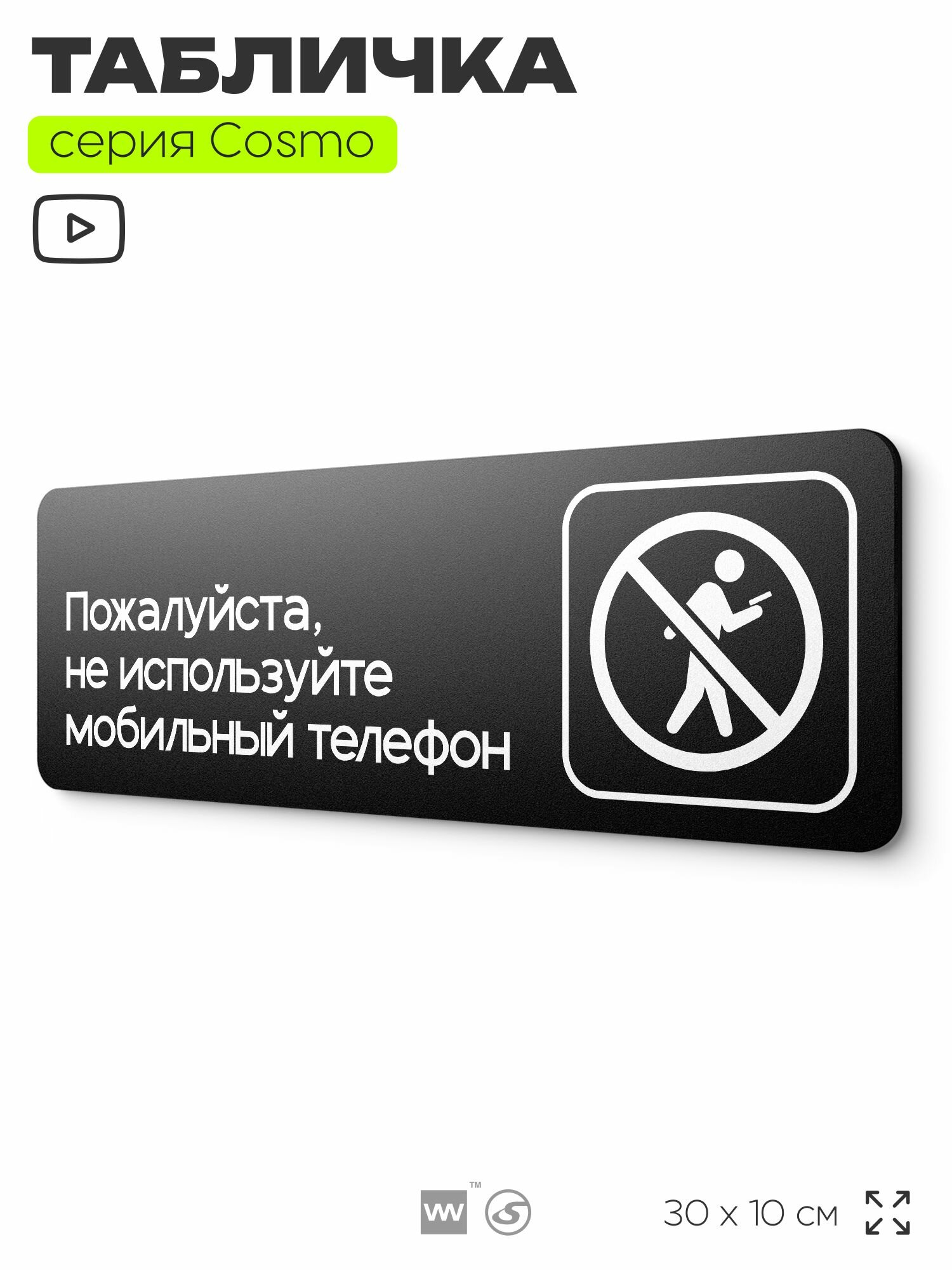Табличка Не используйте мобильный телефон, 30х10 см, для офиса, магазина, массажного салона, отеля, серия COSMO, Айдентика Технолоджи