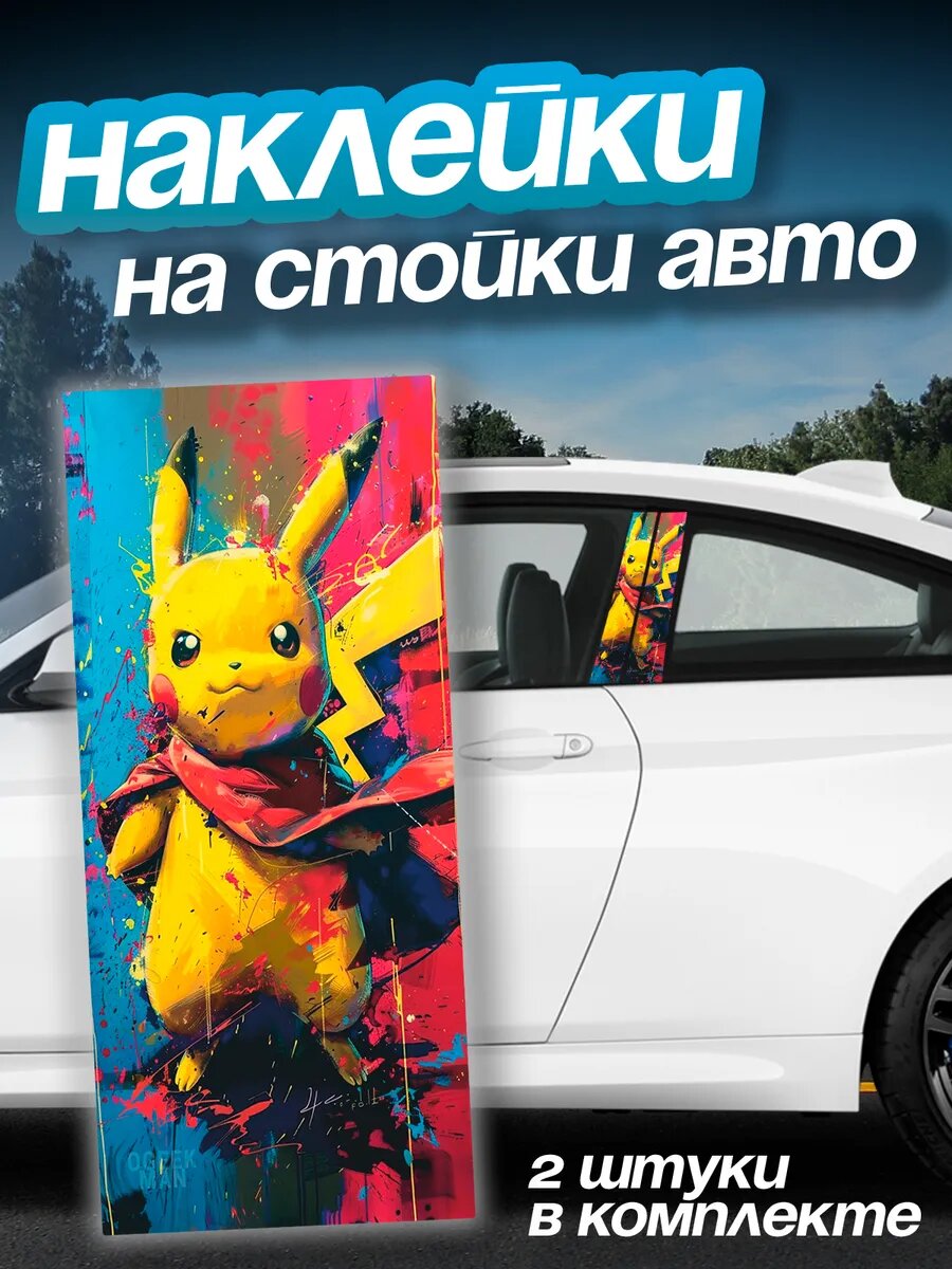 Наклейки на стойки дверей авто Пикачу