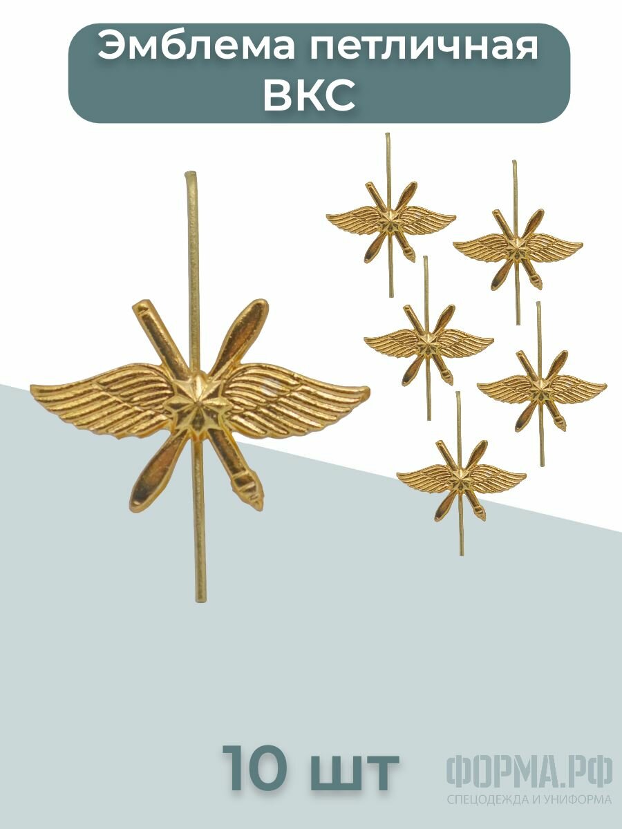 Эмблема петличная ВКС золотая 10шт