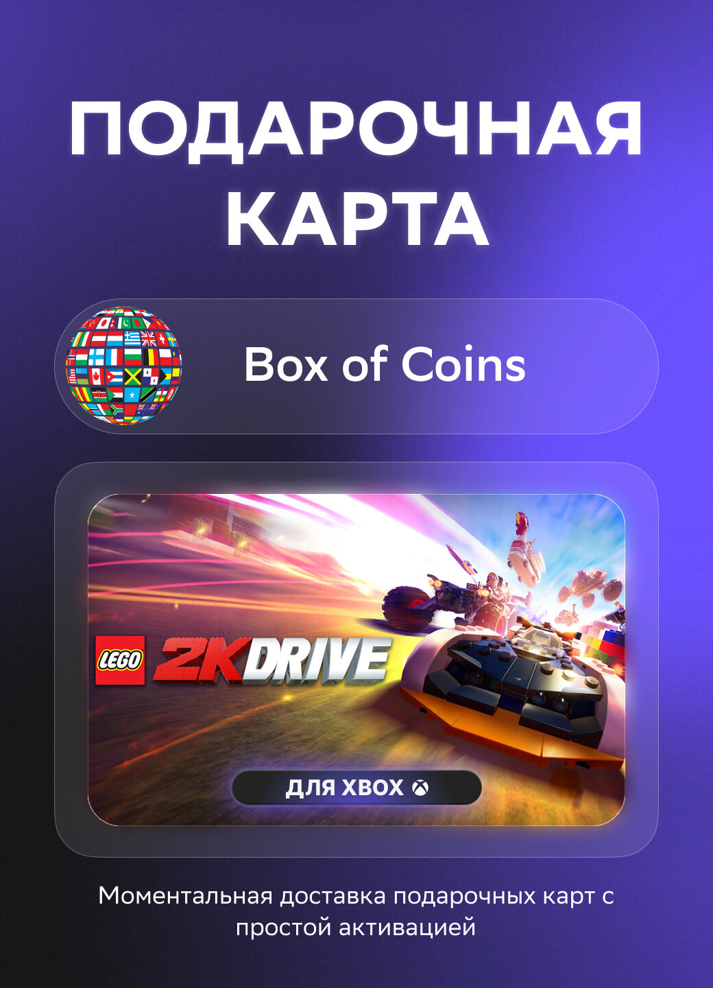 Подарочная карта для Xbox LEGO 2K Drive на Box of Coins | НЕ РФ/СНГ | Оригинальный код