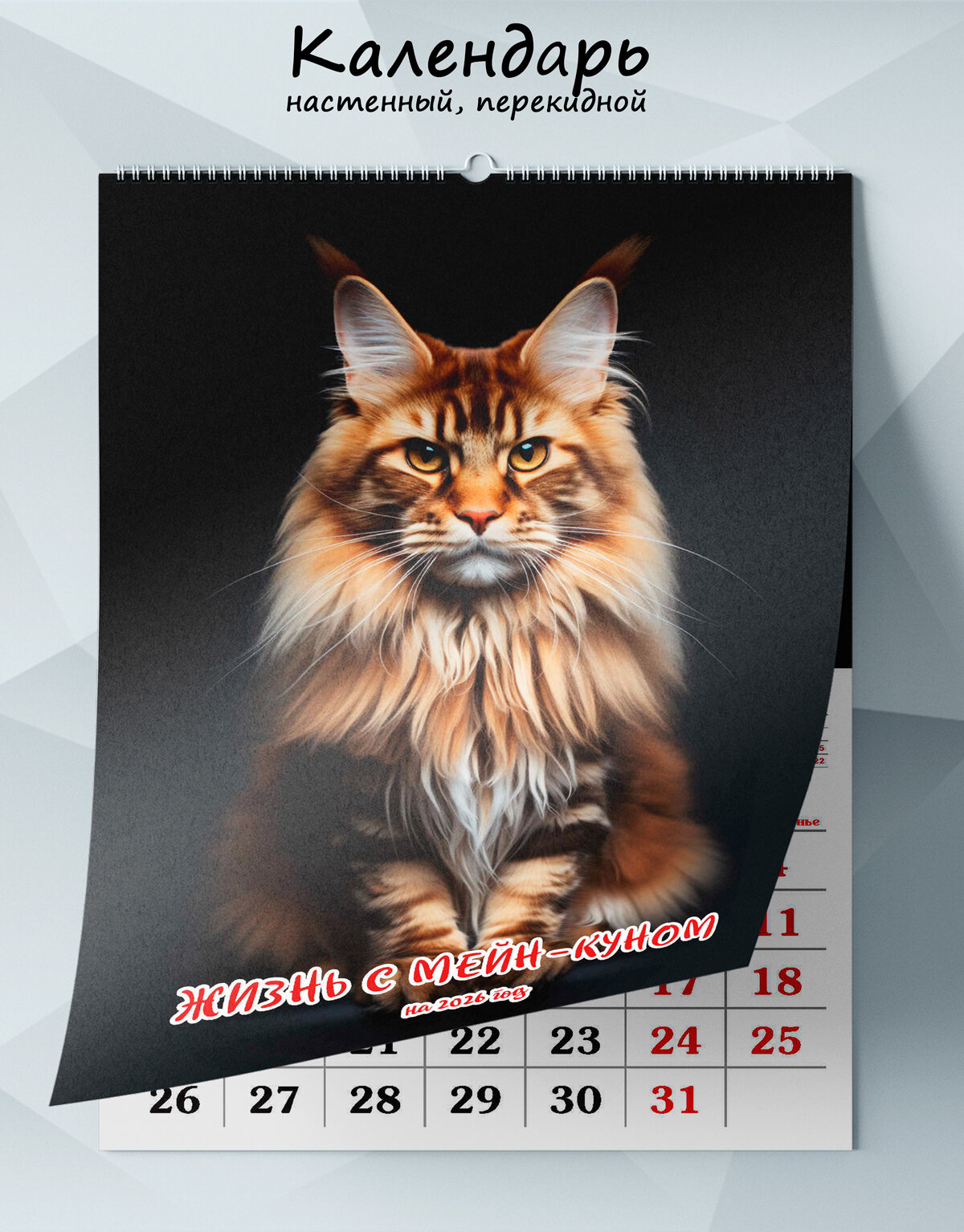 Календарь настенный, перекидной "Жизнь с мейн-куном" на 2026 год