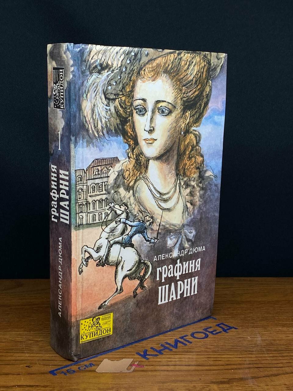 Книга. Графиня Шарни. Книга 1 1993 (2044649532612)