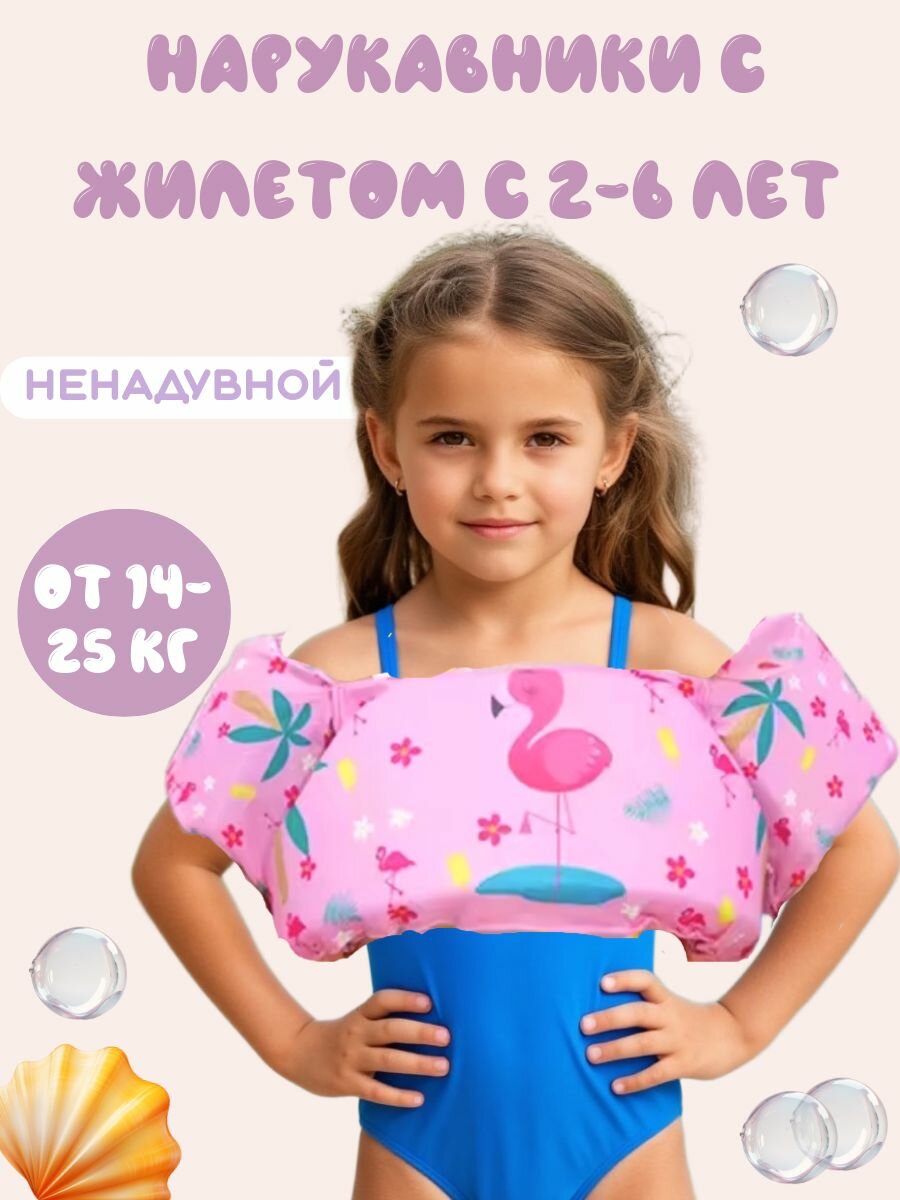 Жилет для плавания детский, нарукавники для плавания детские, 2-6 лет