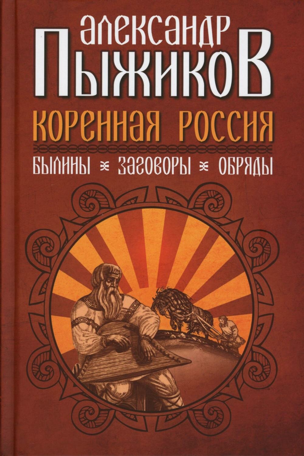 Коренная Россия. Былины. Заговоры. Обряды. Пыжиков А. В. Концептуал