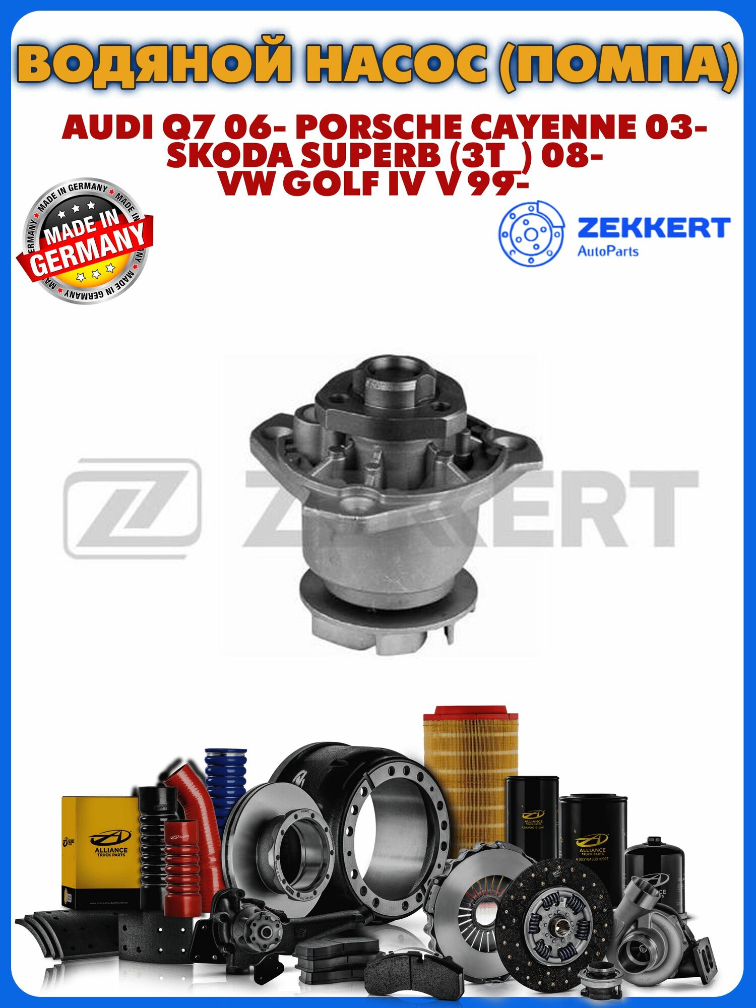 Помпа водяная Audi Q7 06- Porsche Cayenne 03- Skoda Superb (3T_) 08- VW Golf IV V 99-