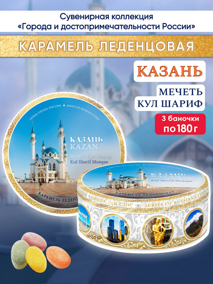 Карамель леденцовая Wooden Dreams "Казань Кул Шариф день" сувенирная, в жестяной банке, 3 шт