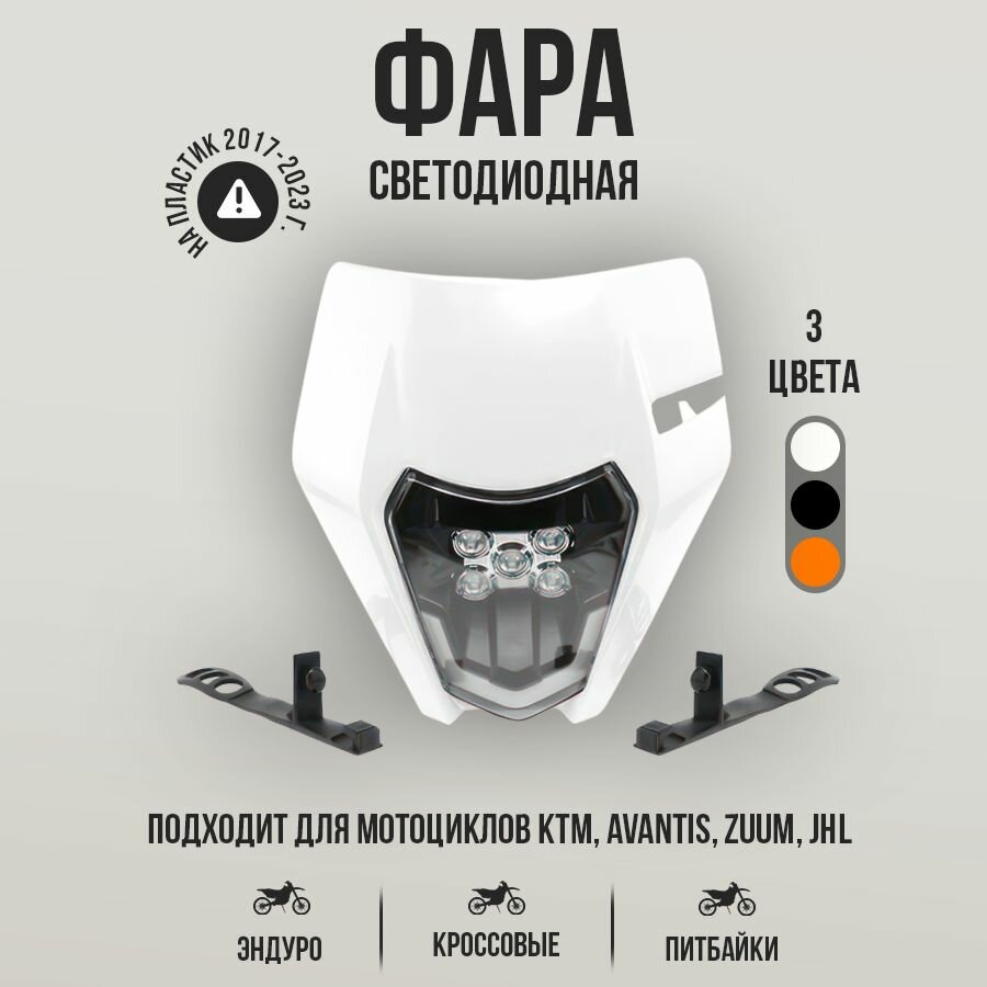Фара светодиодная KTM, ZUUM, JHL, AVANTIS для эндуро и кроссовых мотоциклов, белая с ресничкой