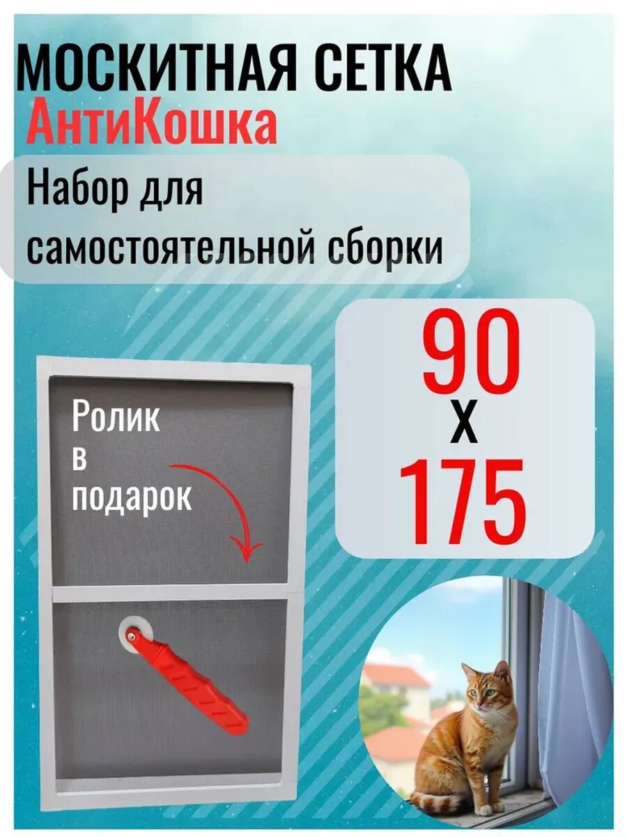 Москитная сетка на окно АнтиКошка 90х175 белый профиль