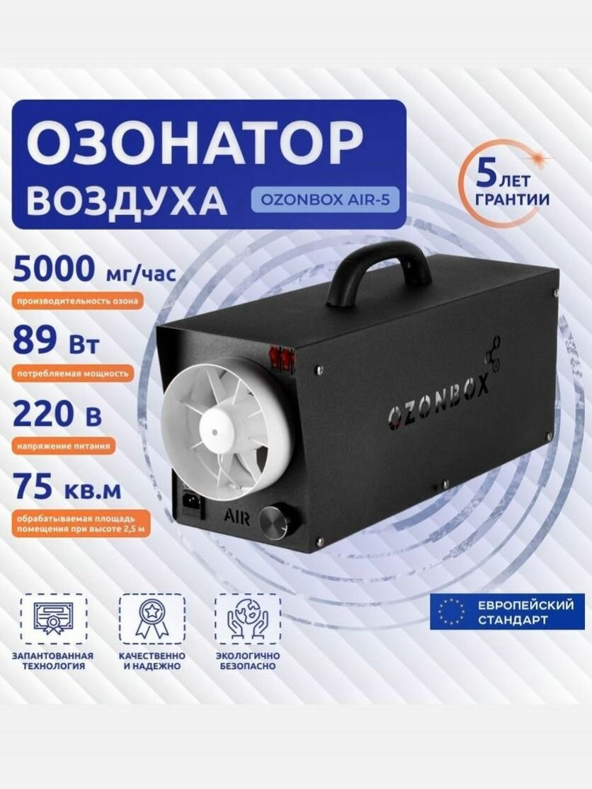 OZONBOX Озонатор воздуха AIR-5 Standart от Российского производителя на кварцевых трубках, для дезинфекции и обеззараживания бытовых и производственных помещений, 89Вт