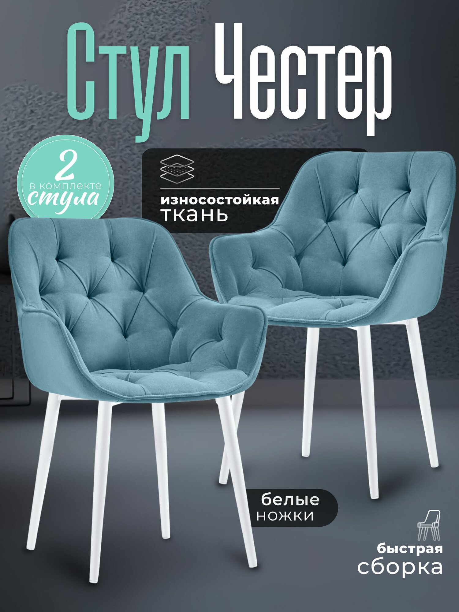 Стулья для кухни 2 шт мягкие со спинкой Честер бирюзовый велюр c обивкой