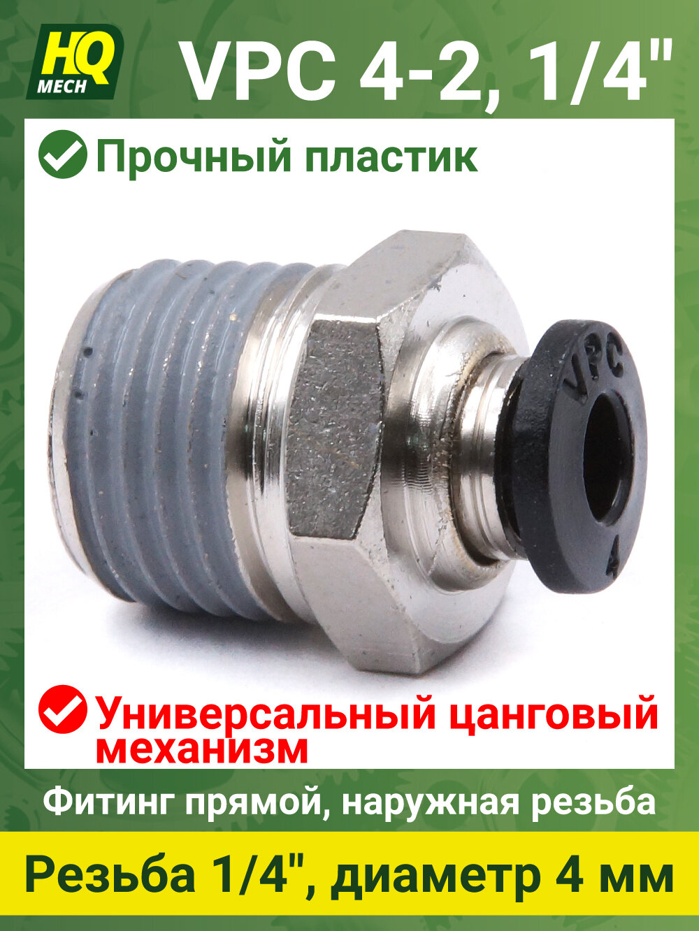 Штуцер прямой VPC4214 - 2шт фитинг цанговый 4мм с наружной резьбой 1/4, латунь