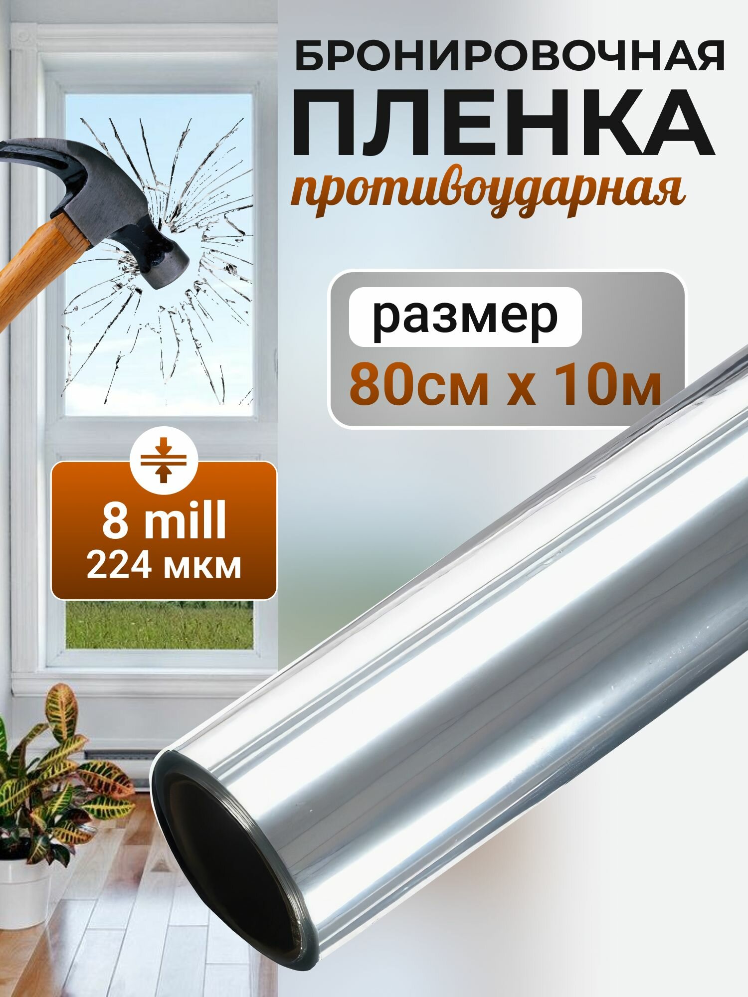 Антивандальная бронепленка на окна 8 mil (224мкм), рулон 80см x 10м (Ударопрочная прозрачная самоклеящаяся пленка для стекол)