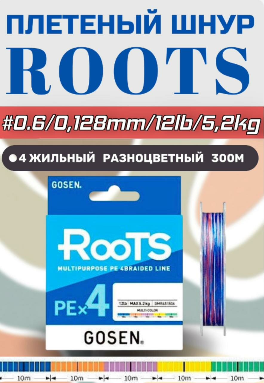 Шнур Gosen Roots PEX4 Multicolor 300m #0.6/0,128mm/12lb/5,2kg