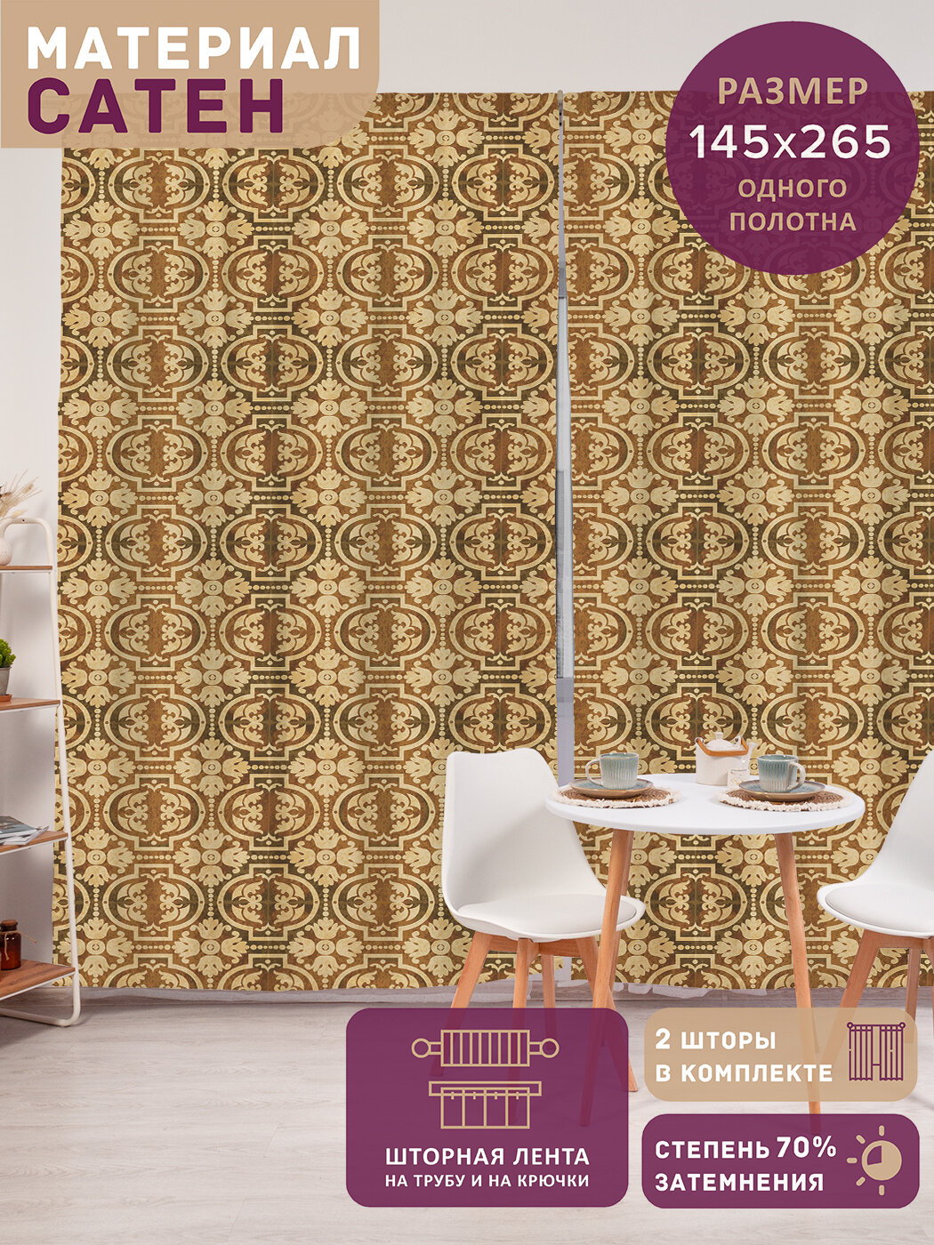 Фотошторы в спальню "Винтажный орнамент гранж", 2 полотна шириной по 145 см, высота 265 см, JoyArty