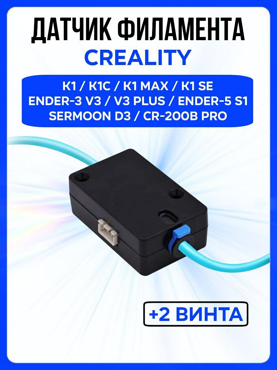 Датчик филамента Creality K1 / K1C / Ender-3 V3 / Ender-5 S1 / Sermoon D3 / CR-200B Pro, Переключатель Холла Креалити К1