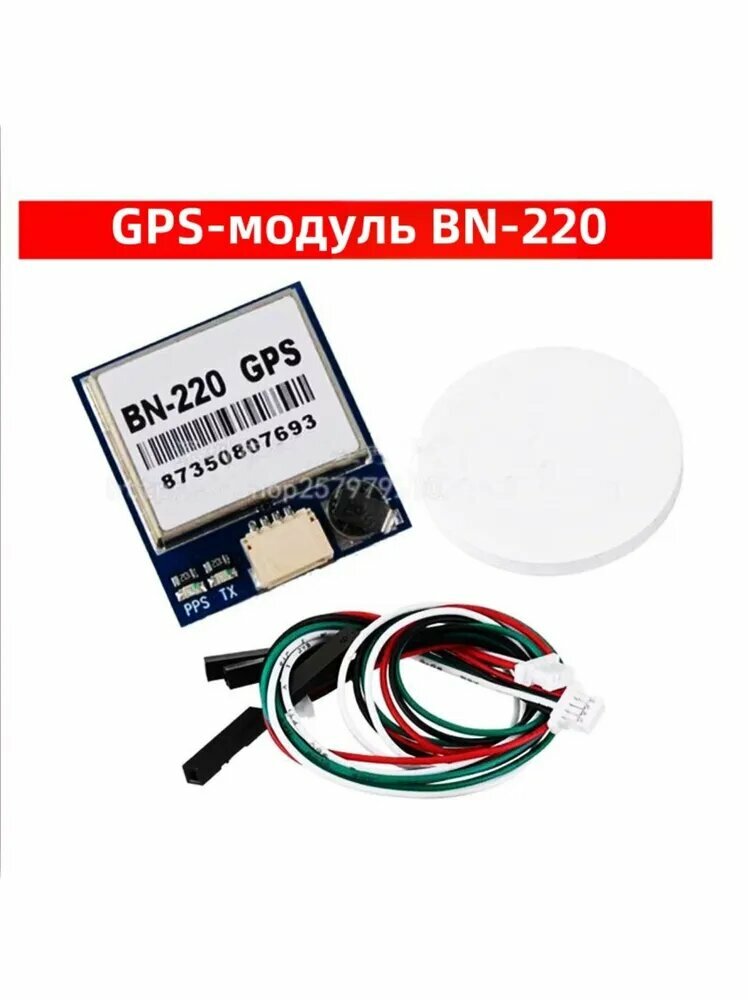 GPS-модуль BN-220/180 BN-880 Beidou GPS-позиционирование с компасом для фиксированного крыла