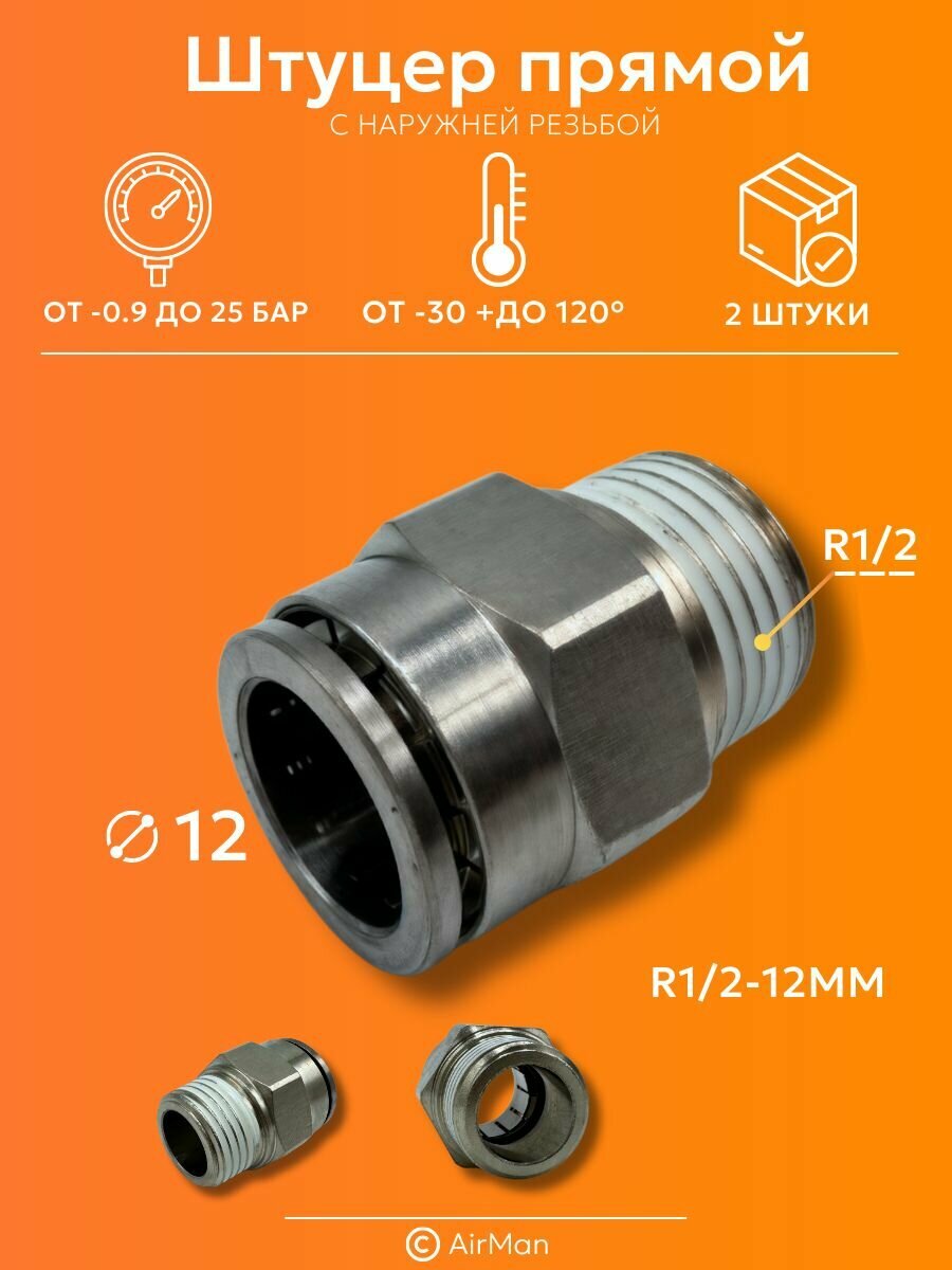 MC R1/2 - 12 мм (2 шт) Фитинг пневматический цанга - внешняя резьба