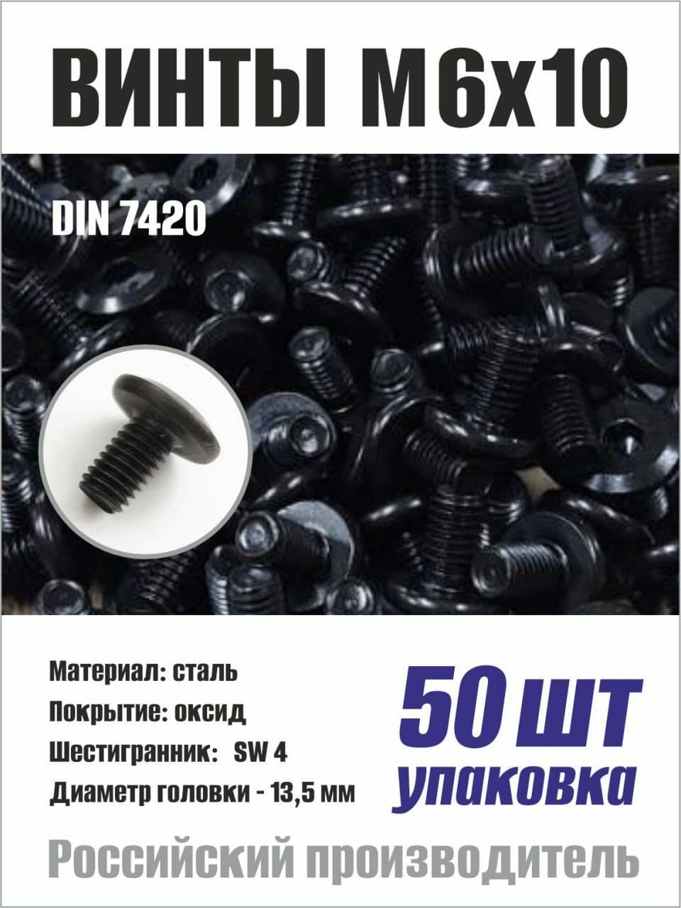 Винт с плоской головкой и внутренним шестигранником черный М6х10 50 штук