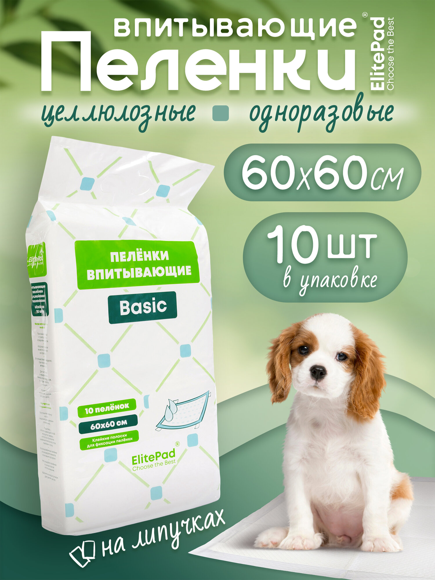 Пелёнки Basic одноразовые 60х60см 10шт