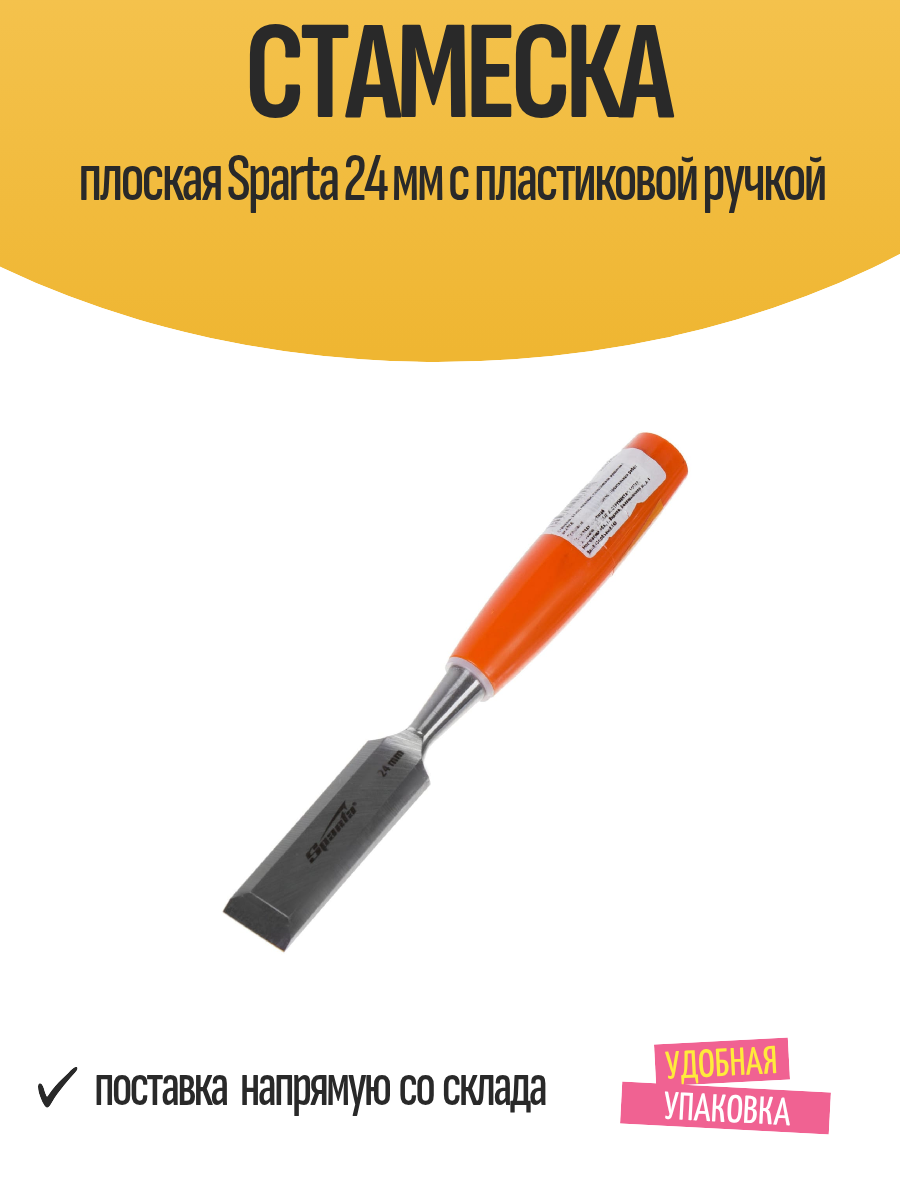 Стамеска плоская "Sparta", ширина 24 мм, с пластиковой ручкой