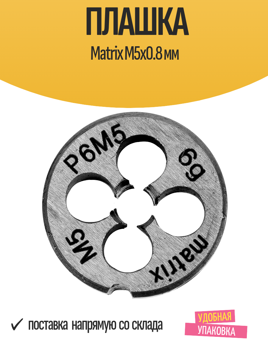 Плашка Matrix М5х0.8 мм для нарезания наружной резьбы на металлических заготовках — фото 1