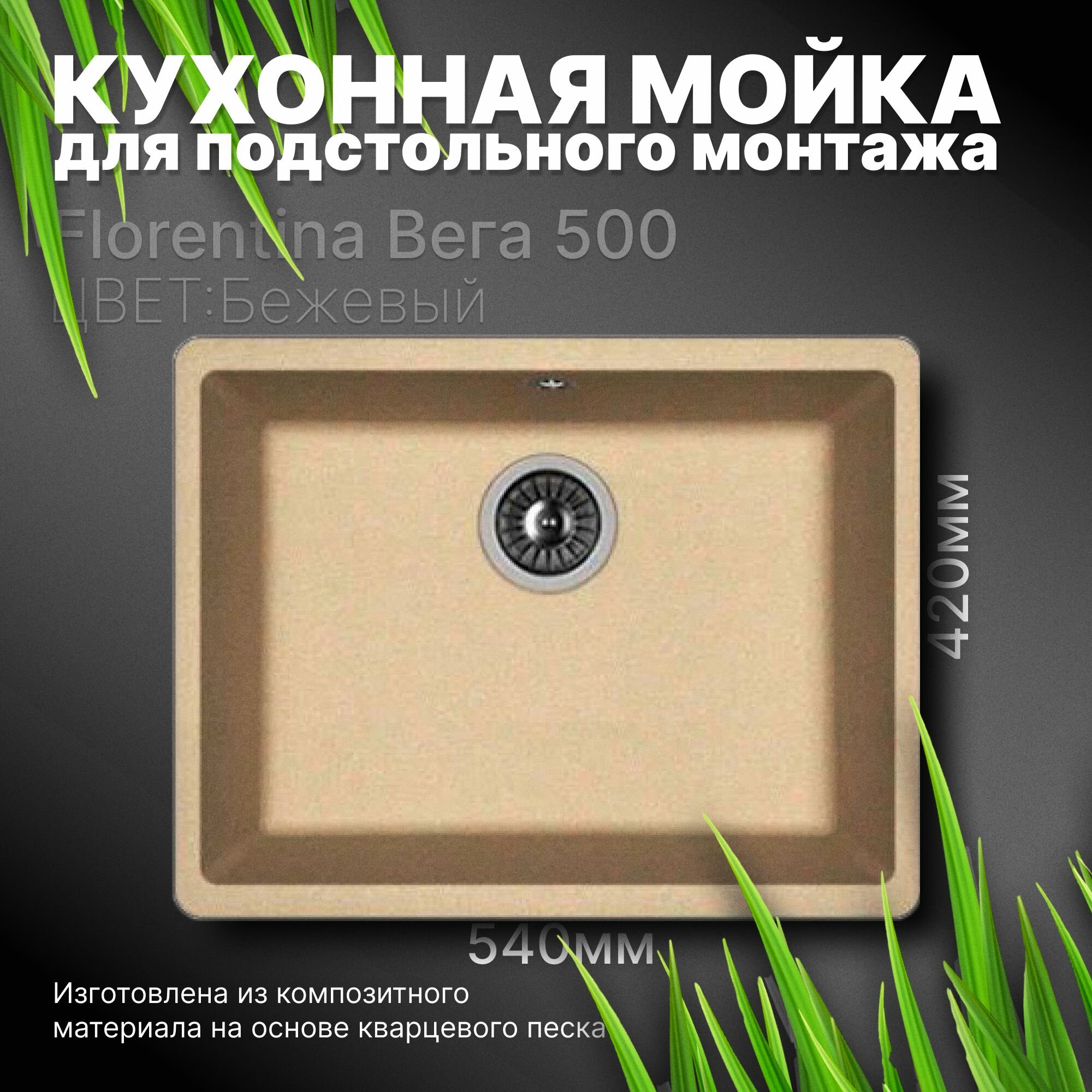 Кухонная мойка подстольного монтажа Florentina Bега 500 Бежевая интегрированная мойка из искусственного камня