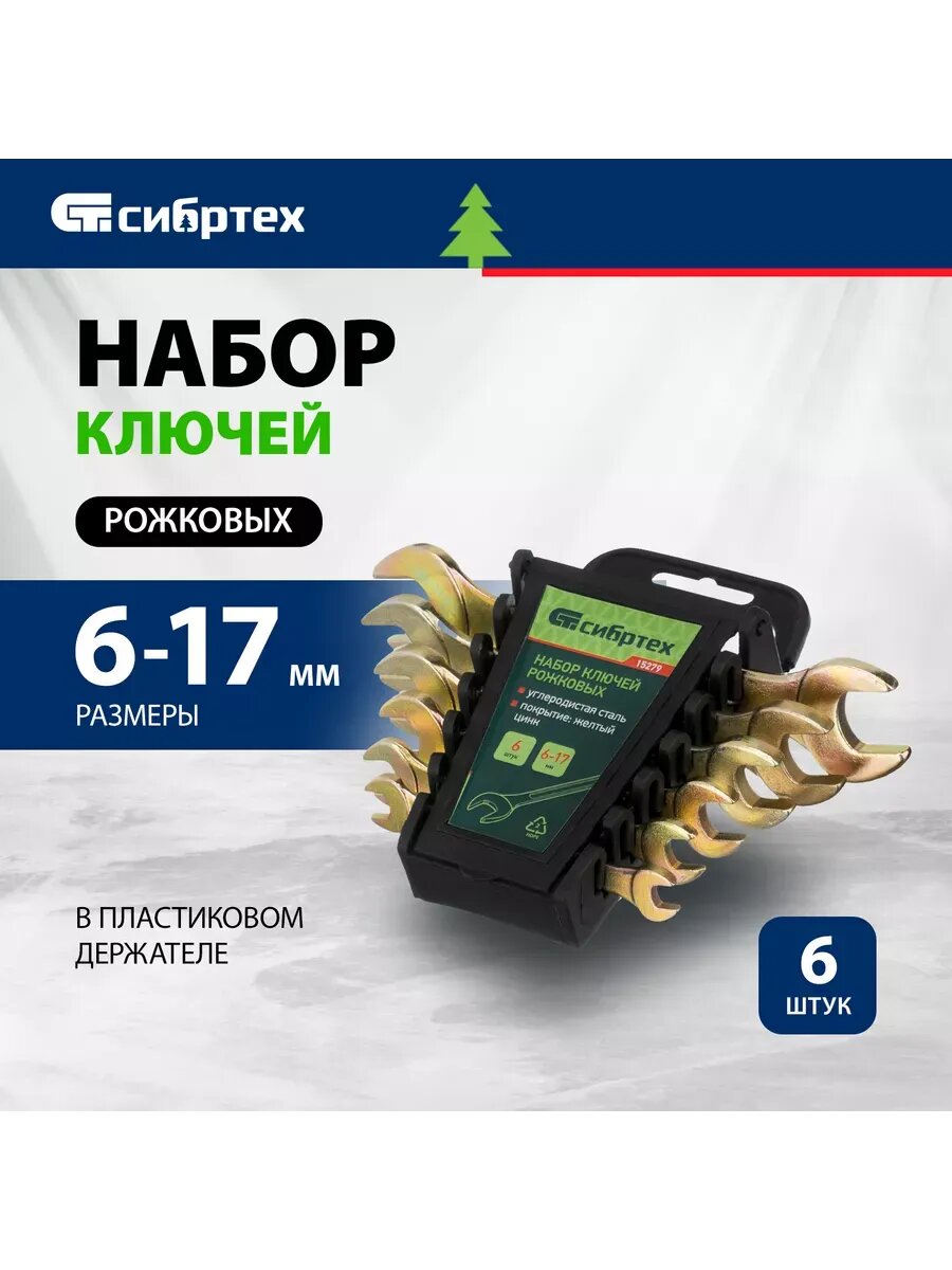 Набор ключей рожковых, 6-17 мм, 6 шт, кованые, 15279