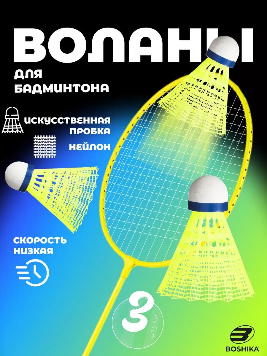 Воланчик для бадминтона набор 3 шт.