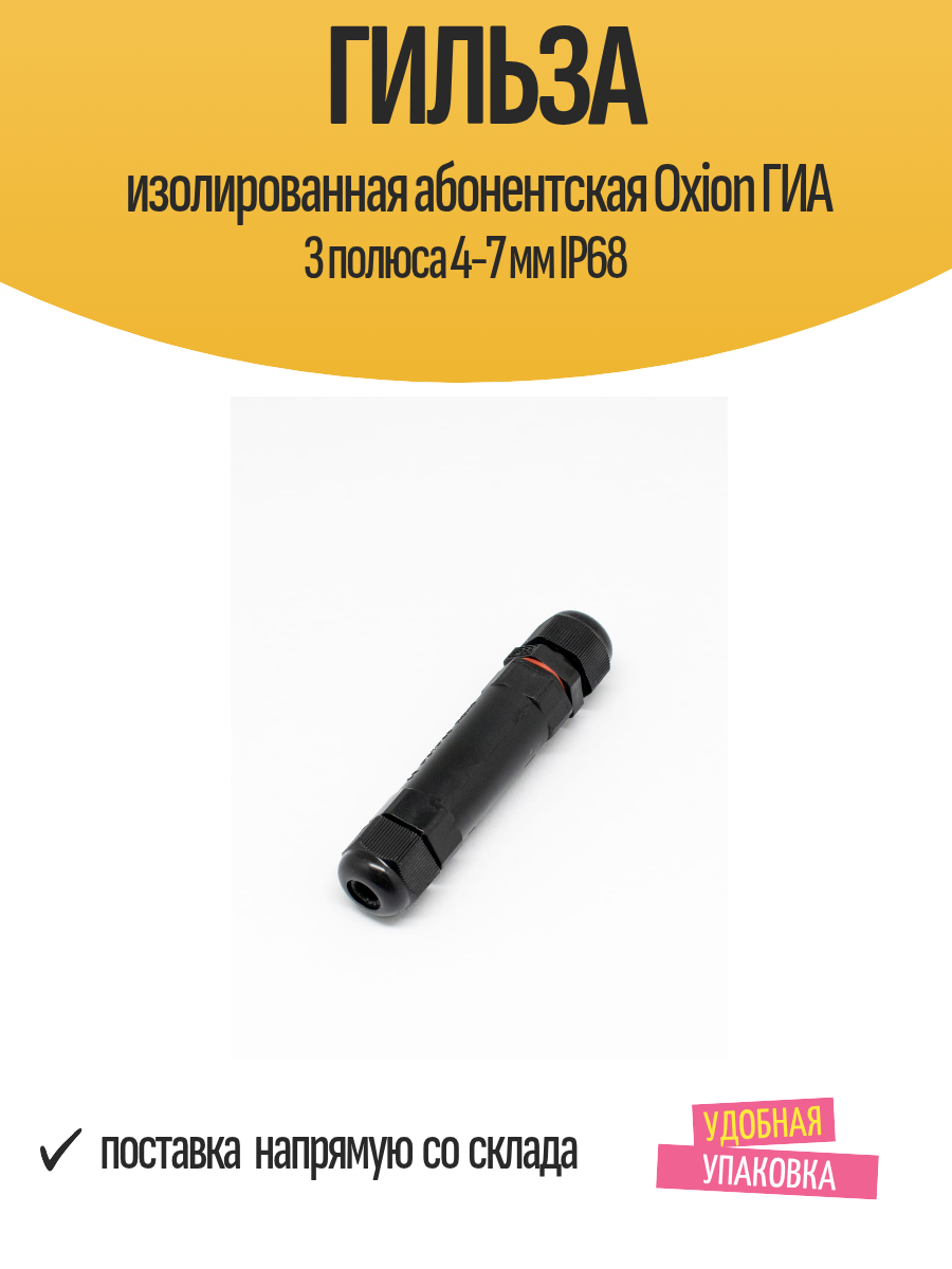 Гильза изолированная абонентская Oxion ГИА 3 полюса 4-7 мм IP68