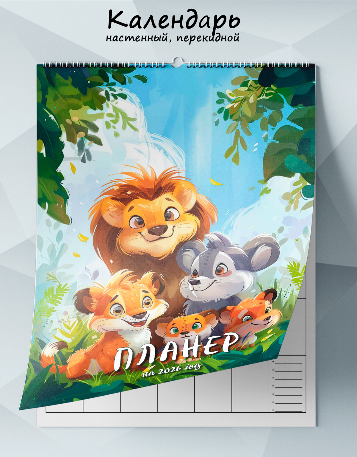 Календарь-планер настенный, перекидной Лучшие друзья на 2026 год