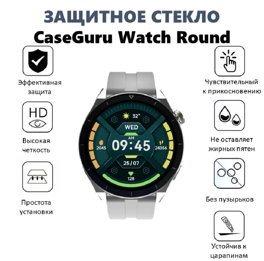 Защитное стекло для экрана смарт часов CaseGuru Watch Round