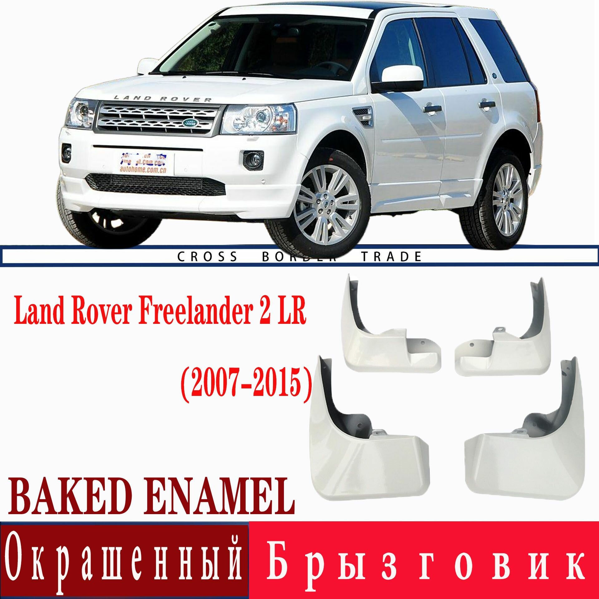 Брызговики (Комплект 4ШТ) Land Rover Freelander 2 LR (2007-2015) 2 передних + 2 Задних