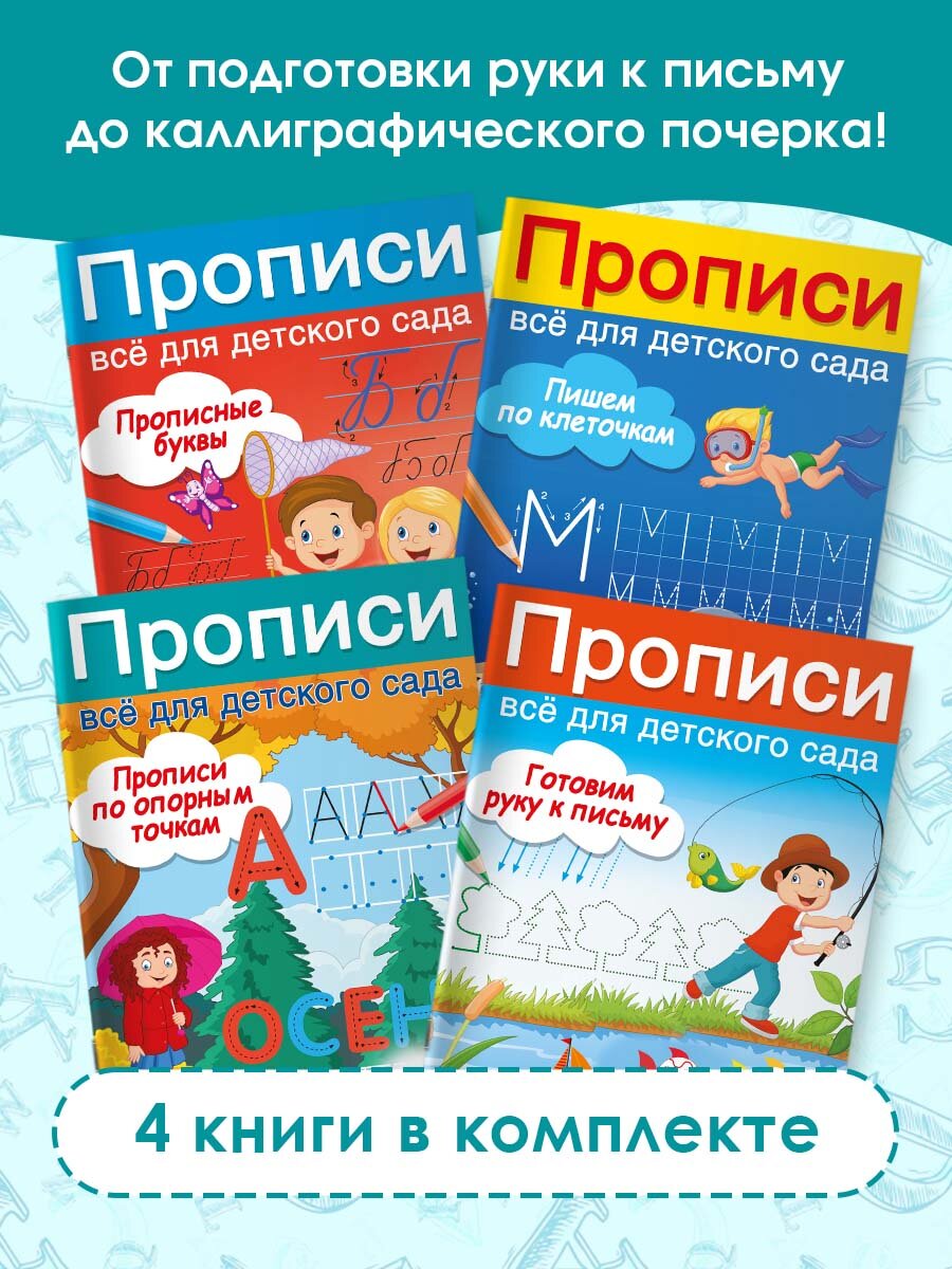 Прописи для детского сада: комплект 4 книги