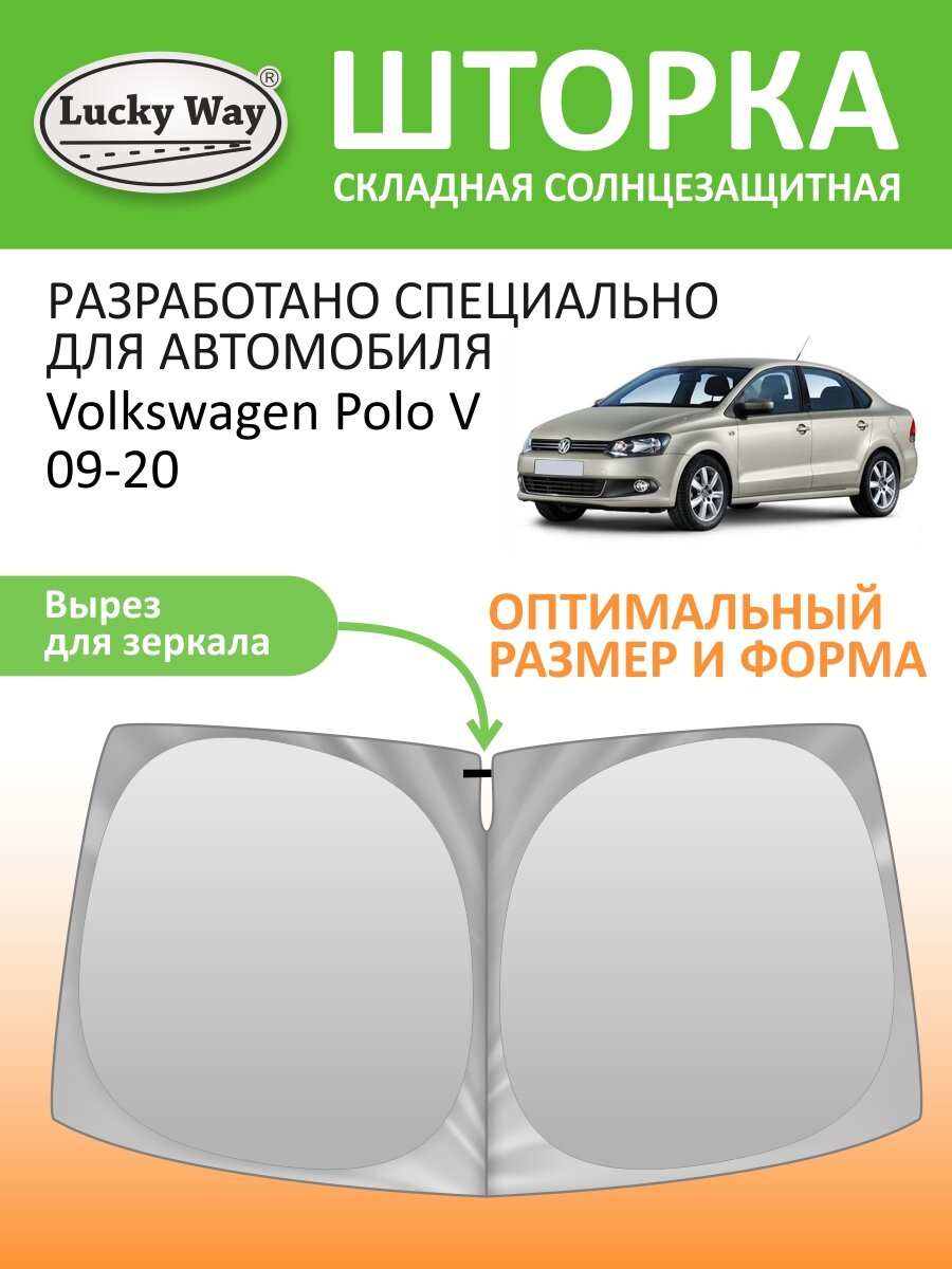 Шторка-твистер солнцезащитная на лобовое стекло автомобиля Lucky Way Volkswagen Polo V 2009-2020 1шт