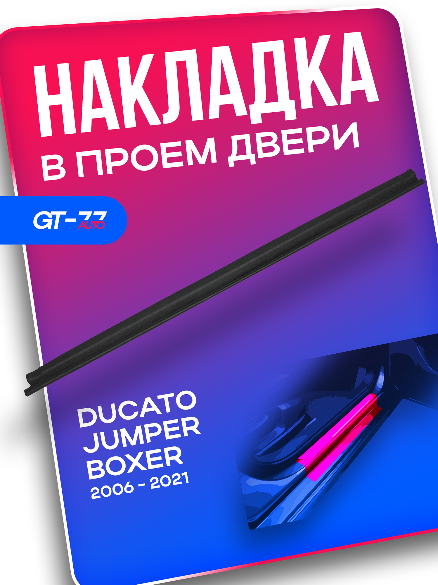 Защитная накладка на порог раздвижной двери CUBECAST для FIAT Ducato / CITROEN Jumper / PEUGEOT Boxer 2006-2018 тюнинг, внешний молдинг, защита ЛКП.