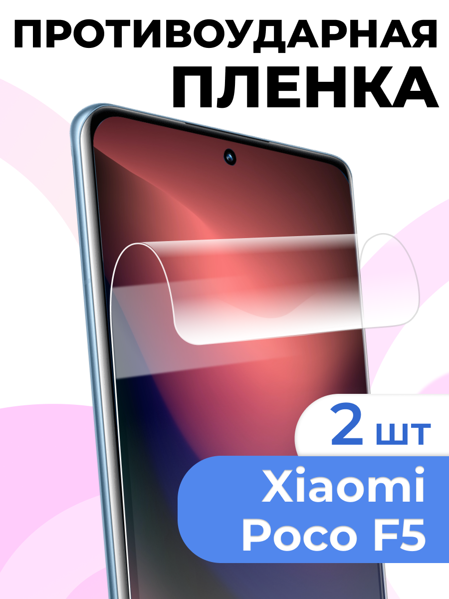 Комплект 2 шт. Глянцевая пленка для Xiaomi Poco F5, противоударная, защитная пленка на Сяоми Поко Ф5