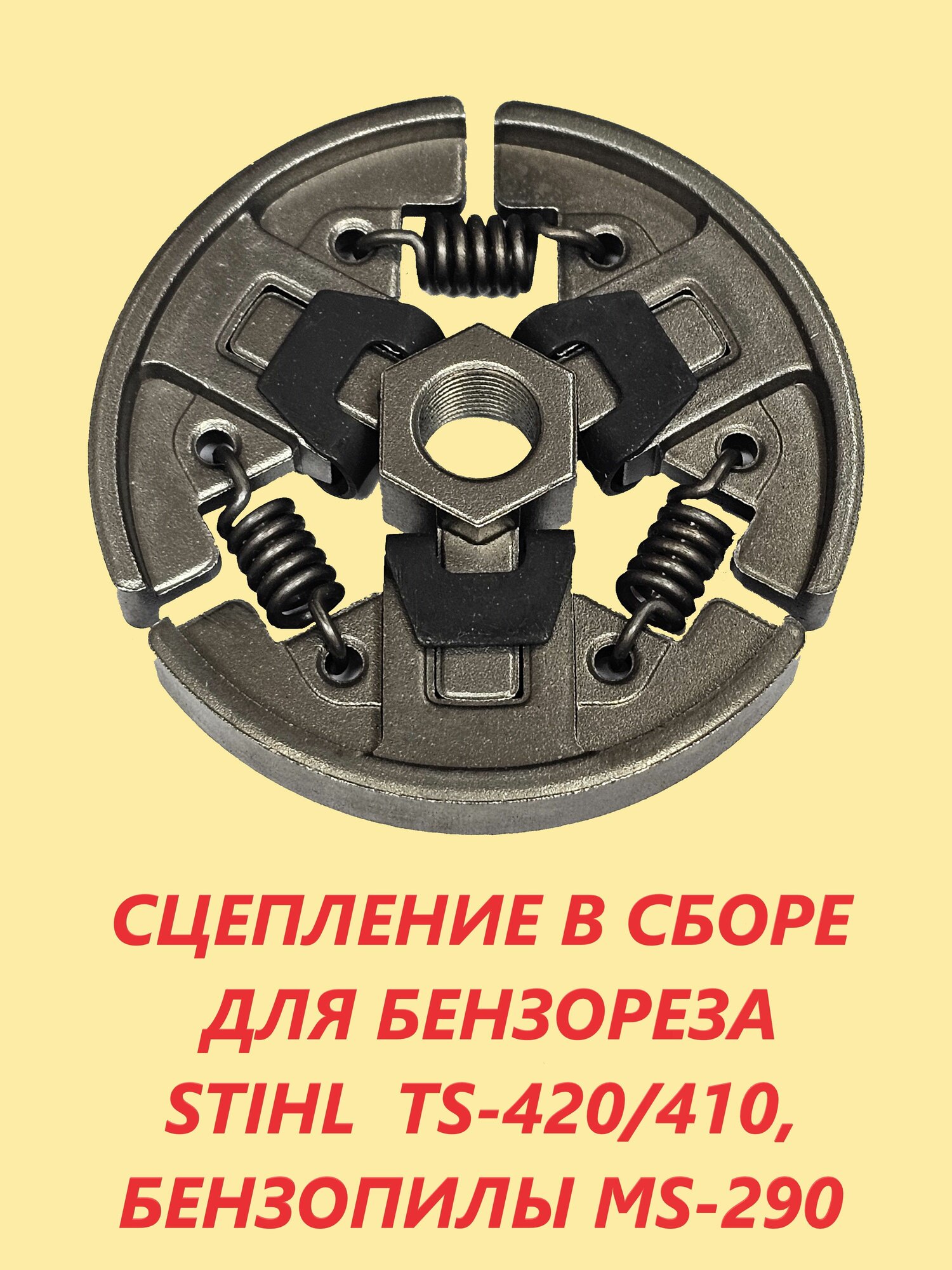 Сцепление в сборе для бензореза TS-420/410 и бензопилы MS-290 STIHL