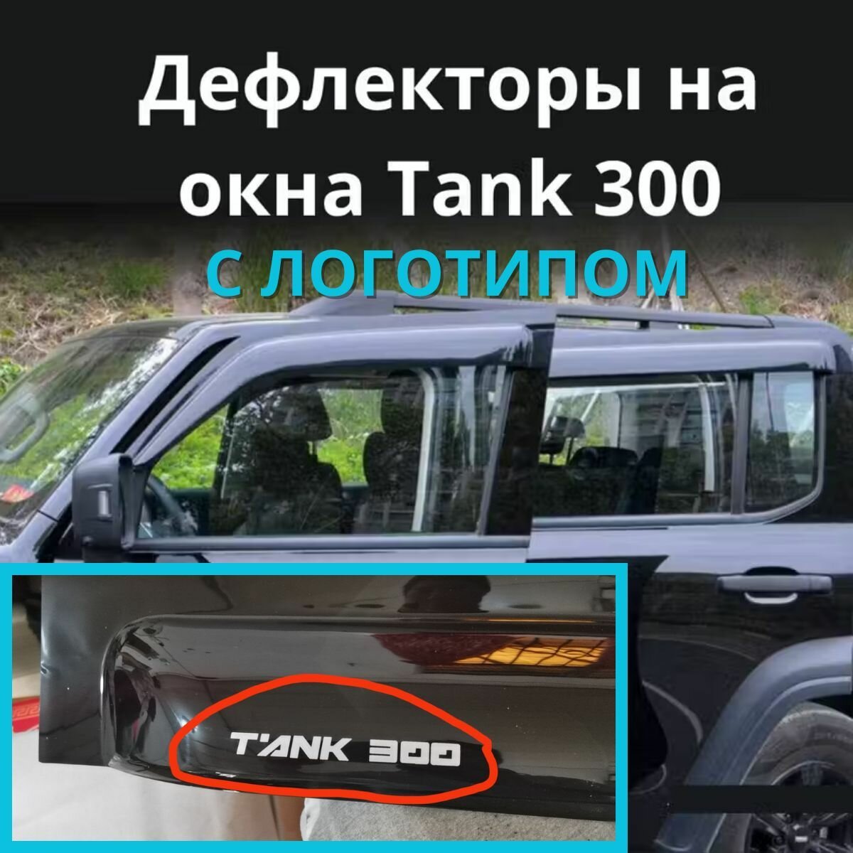 Дефлектор для окон