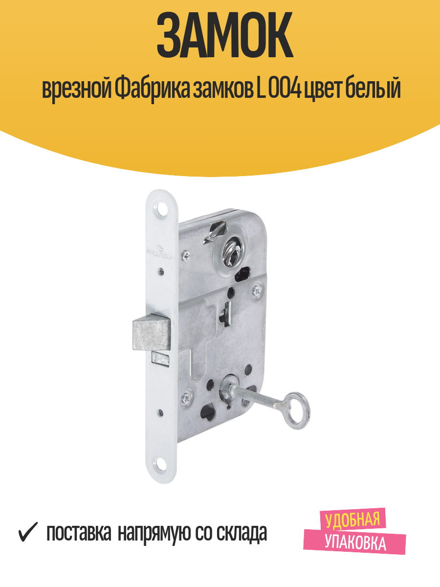 Замок врезной Фабрика замков L 004 цвет белый