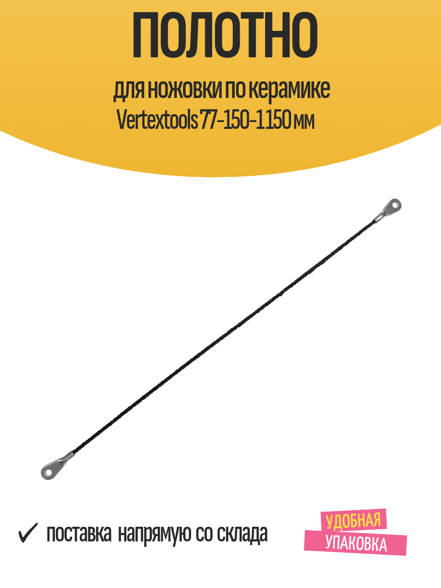 Полотно для ножовки по керамике "Vertextools" 77-150-1,150 мм