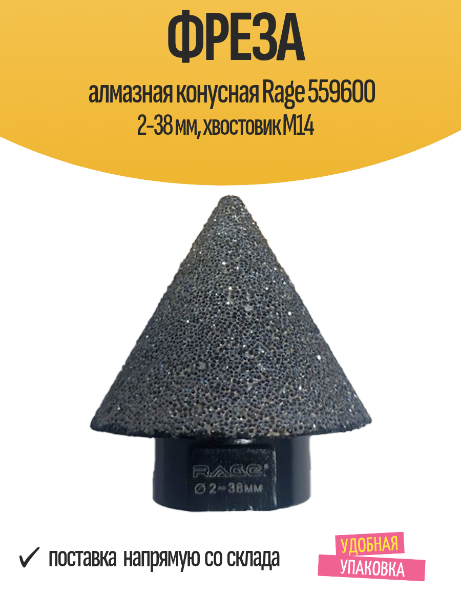 Фреза алмазная конусная Rage "559600" 2-38 мм, хвостовик M14
